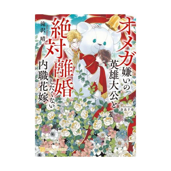 【発売日：2026年05月24日】滝沢晴/著/オメガ嫌いの英雄大公と絶対離婚したくない内職花嫁 (CHARADE BUNKO た8-4)、メディア：BOOK、発売日：2026/05、重量：250g、商品コード：NEOBK-3214476、J...