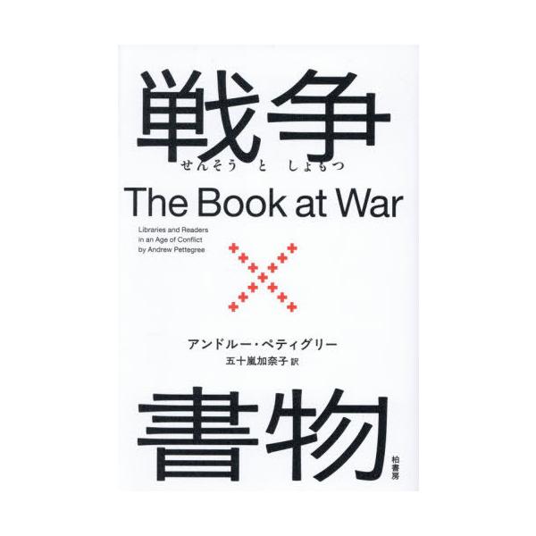 【発売日：2026年05月24日】アンドルー・ペティグリー/著 五十嵐加奈子/訳/戦争×書物 / 原タイトル:The Book at War、メディア：BOOK、発売日：2026/05、重量：340g、商品コード：NEOBK-3214485...