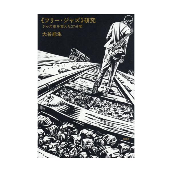 【発売日：2026年05月24日】大谷能生/著/《フリー・ジャズ》研究 ジャズ史を変えた37分間、メディア：BOOK、発売日：2026/05、重量：450g、商品コード：NEOBK-3214486、JANコード/ISBNコード：978476...