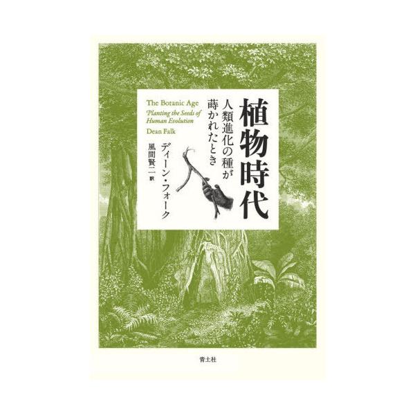 【発売日：2026年05月24日】ディーン・フォーク/著 風間賢二/訳/植物時代 人類進化の種が蒔かれたとき / 原タイトル:The Botanic Age、メディア：BOOK、発売日：2026/05、重量：500g、商品コード：NEOBK...