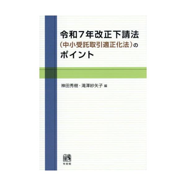 【発売日：2026年05月24日】神田秀樹/編 滝澤紗矢子/編/令和7年改正下請法〈中小受託取引適正化法〉のポイント、メディア：BOOK、発売日：2026/05、重量：500g、商品コード：NEOBK-3214490、JANコード/ISBN...