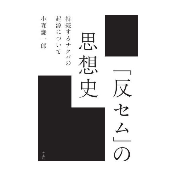 【発売日：2026年05月28日】小森謙一郎/著/「反セム」の思想史 持続するナクバの起源について、メディア：BOOK、発売日：2026/05、重量：470g、商品コード：NEOBK-3214491、JANコード/ISBNコード：97847...