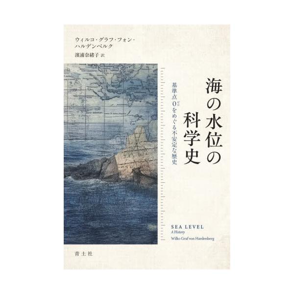 【発売日：2026年05月23日】ウィルコ・グラフ・フォン・ハルデンベルク/著 濱浦奈緒子/訳/海の水位の科学史 基準点0をめぐる不安定な歴史 / 原タイトル:Sea level、メディア：BOOK、発売日：2026/05、重量：500g、...