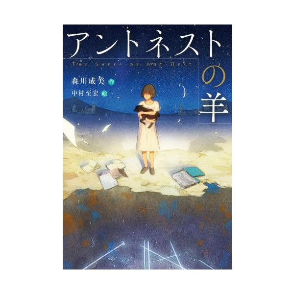 【発売日：2026年05月23日】森川成美/作 中村至宏/絵/アントネストの羊 (文研ステップノベル)、メディア：BOOK、発売日：2026/05、重量：340g、商品コード：NEOBK-3214508、JANコード/ISBNコード：978...