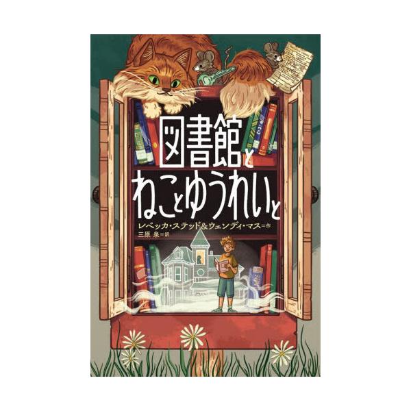 【発売日：2026年05月24日】レベッカ・ステッド/作 ウェンディ・マス/作 三原泉/訳/図書館とねことゆうれいと / 原タイトル:The Lost Library、メディア：BOOK、発売日：2026/05、重量：340g、商品コード：...