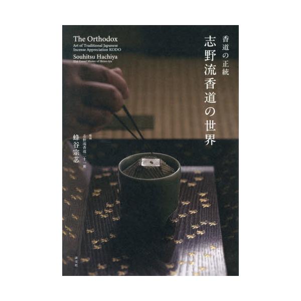 【発売日：2026年05月24日】蜂谷宗【ヒツ】/監修 淡交社/編/香道の正統志野流香道の世界、メディア：BOOK、発売日：2026/05、重量：340g、商品コード：NEOBK-3214510、JANコード/ISBNコード：9784473...