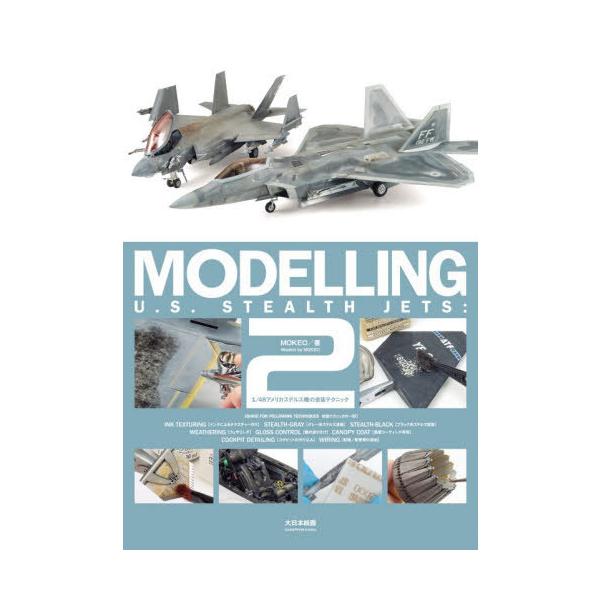 【発売日：2026年05月24日】MOKEO/著/MODELLING U.S. STEALTH JETS 1/48アメリカステルス機の塗装テクニック、メディア：BOOK、発売日：2026/05、重量：340g、商品コード：NEOBK-321...
