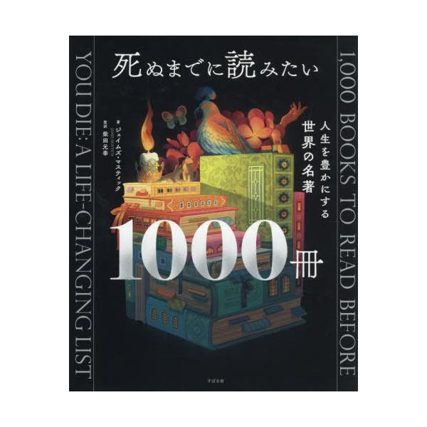 【発売日：2026年05月28日】ジェイムズ・マスティック/著 柴田元幸/監訳/死ぬまでに読みたい1000冊 人生を豊かにする世界の名著 / 原タイトル:1 000 BOOKS TO READ BEFORE YOU DIE、メディア：BOO...