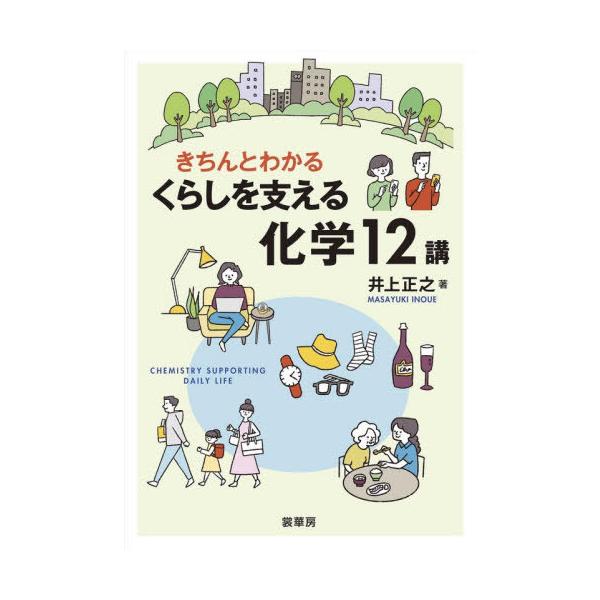 【発売日：2026年05月28日】井上正之/著/きちんとわかるくらしを支える化学12講、メディア：BOOK、発売日：2026/05、重量：500g、商品コード：NEOBK-3214555、JANコード/ISBNコード：9784785335342