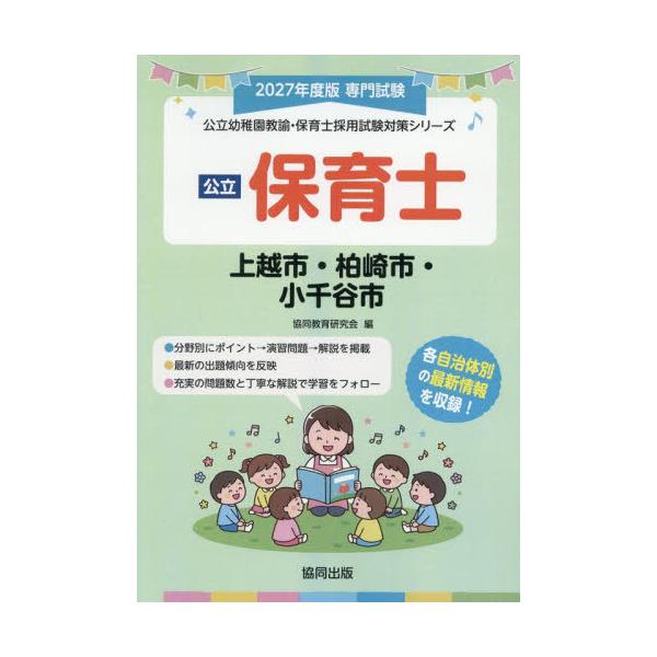 【発売日：2026年05月22日】協同教育研究会/2027 上越市・柏崎市・小千谷市 保育士 (公立幼稚園教諭・保育士採用試験対策シリー)、メディア：BOOK、発売日：2026/05、重量：340g、商品コード：NEOBK-3214579、...