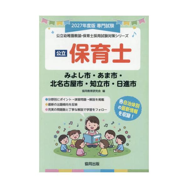【発売日：2026年05月22日】協同教育研究会/2027 みよし市・あま市・北名古 保育士 (公立幼稚園教諭・保育士採用試験対策シリー)、メディア：BOOK、発売日：2026/05、重量：340g、商品コード：NEOBK-3214590、...