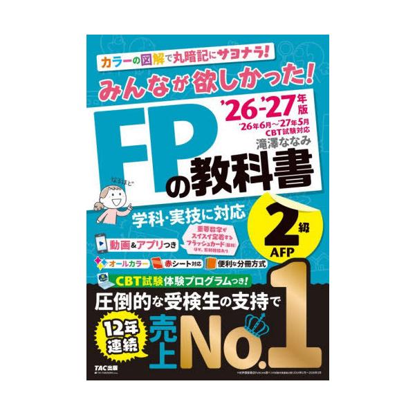 【発売日：2026年05月21日】滝澤ななみ/著/みんなが欲しかった!FPの教科書2級AFP 2026-2027年版、メディア：BOOK、発売日：2026/05、重量：600g、商品コード：NEOBK-3214598、JANコード/ISBN...