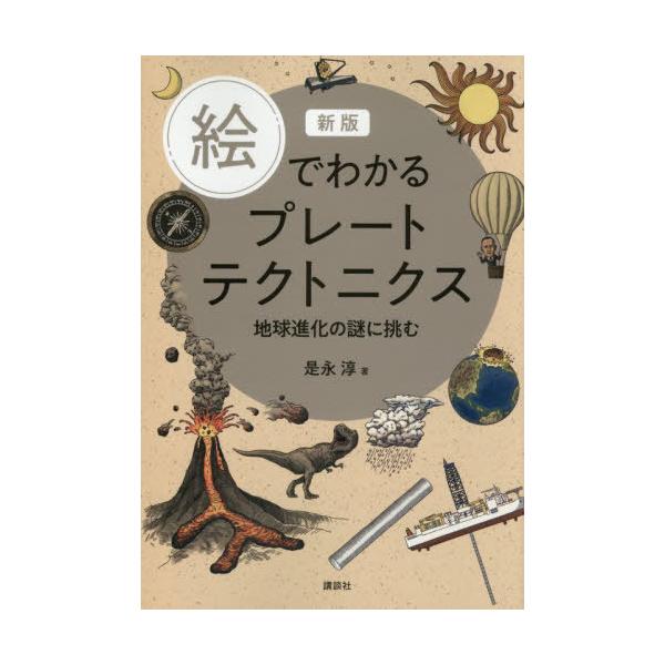 【発売日：2026年05月22日】是永淳/著/絵でわかるプレートテクトニクス 地球進化の謎に挑む (絵でわかるシリーズ)、メディア：BOOK、発売日：2026/05、重量：500g、商品コード：NEOBK-3214599、JANコード/IS...
