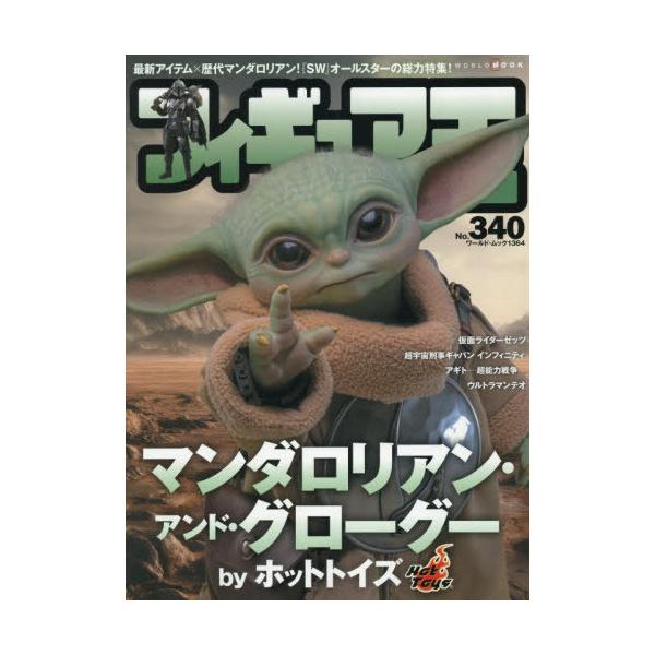 【発売日：2026年05月27日】ワールドフォトプレス/フィギュア王 NO.340 【特集】 マンダロリアン・アンド・グローグー by ホットトイズ (ワールド・ムック)、メディア：BOOK、発売日：2026/05、重量：690g、商品コー...