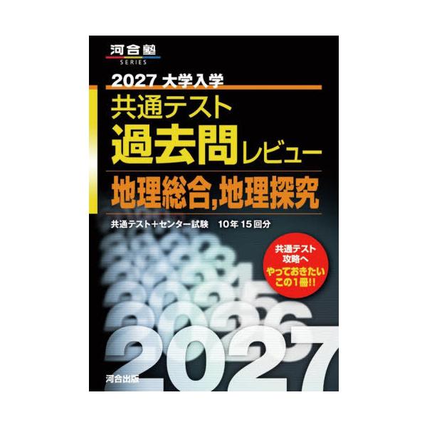 【発売日：2026年05月28日】河合出版/2027 共通テスト過去問レビュ 地理総合 (河合塾SERIES)、メディア：BOOK、発売日：2026/05、重量：450g、商品コード：NEOBK-3214643、JANコード/ISBNコード...