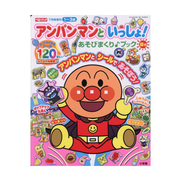 【発売日：2026年06月04日】小学館/アンパンマンといっしょ! 夏号 2026年7月号、メディア：BOOK、発売日：2026/06、重量：210g、商品コード：NEOBK-3214655、JANコード/ISBNコード：491201012...