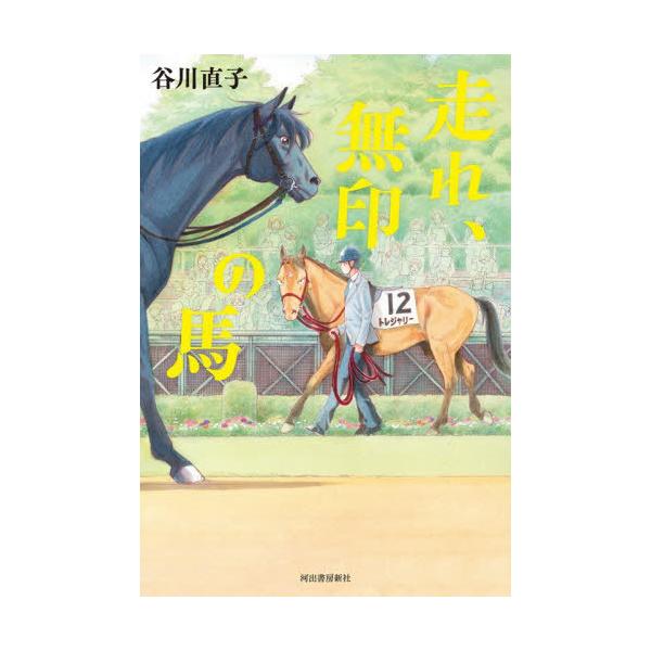 【発売日：2026年05月27日】谷川直子/著/走れ、無印の馬、メディア：BOOK、発売日：2026/05、重量：383g、商品コード：NEOBK-3214665、JANコード/ISBNコード：9784309032702