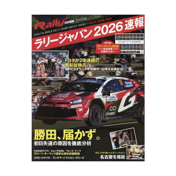 【発売日：2026年06月09日】三栄/RALLY PLUS特別編集 ラリージャパン2026速報 2026年7月号、メディア：BOOK、発売日：2026/06、重量：265g、商品コード：NEOBK-3214668、JANコード/ISBNコ...