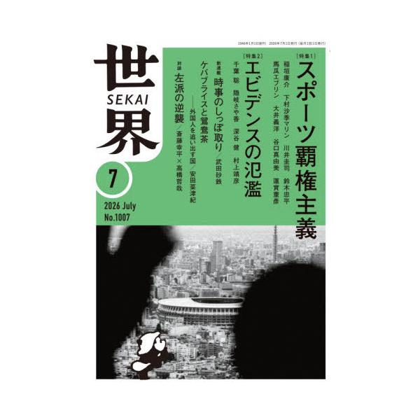 【発売日：2026年06月08日】岩波書店/世界 2026年7月号、メディア：BOOK、発売日：2026/06、重量：300g、商品コード：NEOBK-3214679、JANコード/ISBNコード：4912055010766