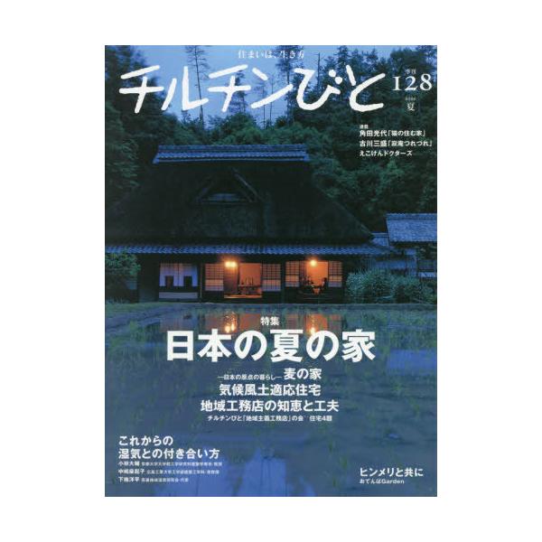 【発売日：2026年06月11日】風土社/チルチンびと 2026年7月号、メディア：BOOK、発売日：2026/06、重量：334g、商品コード：NEOBK-3214683、JANコード/ISBNコード：4912061490767