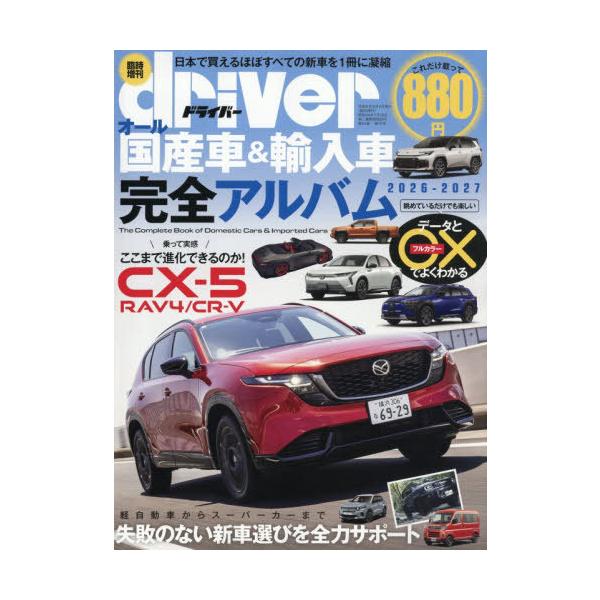 【発売日：2026年06月04日】driver編集部/オール国産車&amp;輸入車完全アルバム2026-2027 2026年7月号、メディア：BOOK、発売日：2026/06、重量：530g、商品コード：NEOBK-3214688、JANコ...