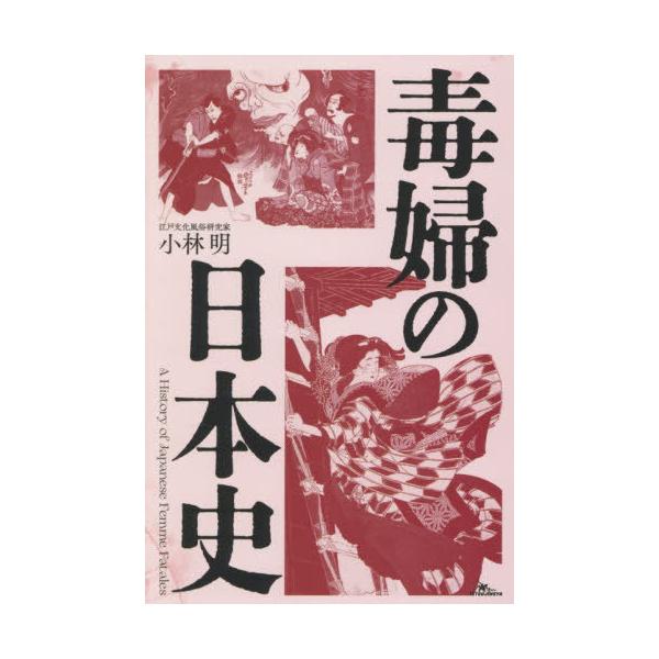 【発売日：2026年05月23日】小林明/著/毒婦の日本史、メディア：BOOK、発売日：2026/05、重量：340g、商品コード：NEOBK-3214730、JANコード/ISBNコード：9784865373257