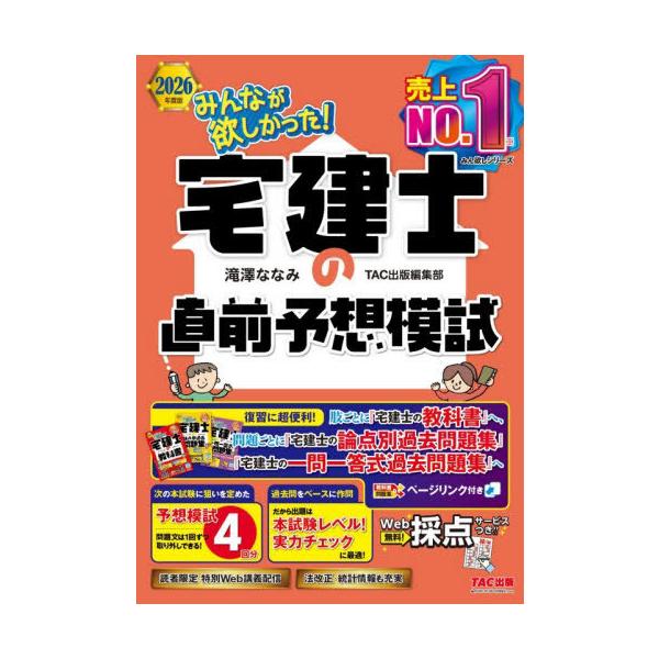 【発売日：2026年05月23日】滝澤ななみ/著/みんなが欲しかった!宅建士の直前予想模試 2026年度版 (みんなが欲しかった!宅建士シリーズ)、メディア：BOOK、発売日：2026/05、重量：600g、商品コード：NEOBK-3214...