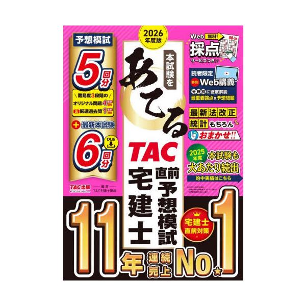 【発売日：2026年05月23日】TAC株式会社(宅建士講座)/編著/本試験をあてるTAC直前予想模試宅建士 2026年度版、メディア：BOOK、発売日：2026/05、重量：600g、商品コード：NEOBK-3214752、JANコード/...