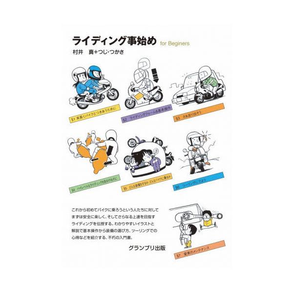 【発売日：2026年05月27日】村井真/著 つじつかさ/著/ライディング事始め、メディア：BOOK、発売日：2026/05、重量：340g、商品コード：NEOBK-3214755、JANコード/ISBNコード：9784876874439