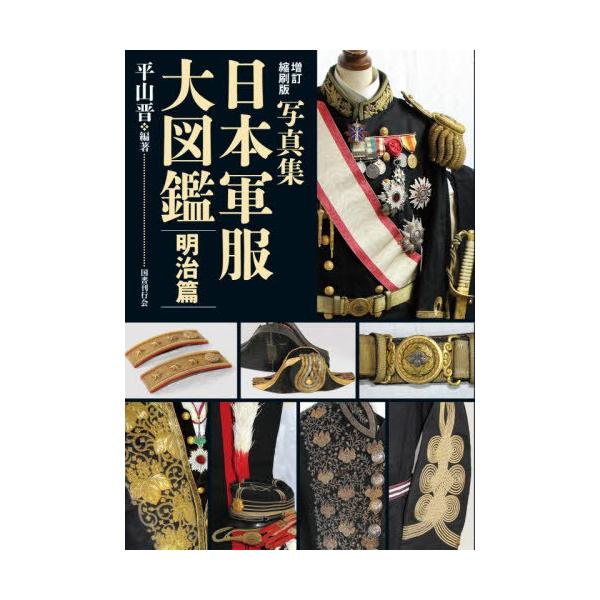 【発売日：2026年05月22日】平山晋/編著/増訂縮刷版 写真集日本軍服大図鑑 明治篇、メディア：BOOK、発売日：2026/05、重量：500g、商品コード：NEOBK-3214772、JANコード/ISBNコード：9784336078131