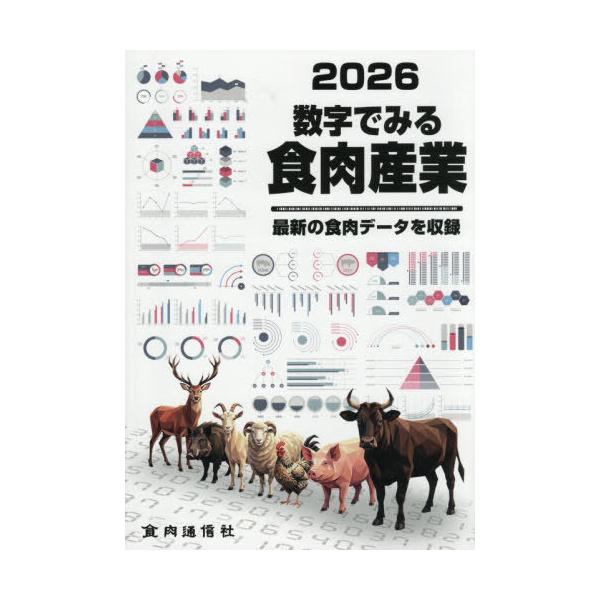 【発売日：2026年04月28日】食肉通信社/2026 数字でみる食肉産業、メディア：BOOK、発売日：2026/04、重量：450g、商品コード：NEOBK-3214783、JANコード/ISBNコード：9784879881663