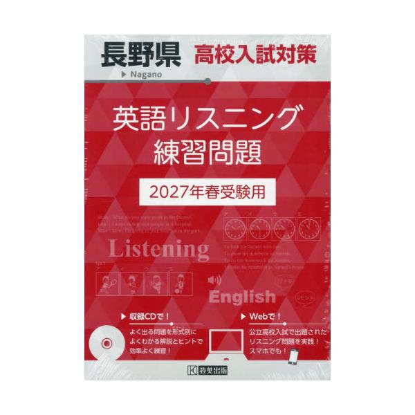 【発売日：2026年05月26日】教英出版/2027 長野県高校入試対策英語リスニング、メディア：BOOK、発売日：2026/05、重量：340g、商品コード：NEOBK-3214787、JANコード/ISBNコード：9784290200722