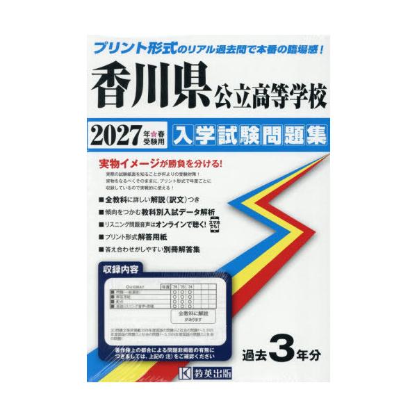 【発売日：2026年05月25日】教英出版/2027 香川県公立高等学校入学試験問題集、メディア：BOOK、発売日：2026/05、重量：340g、商品コード：NEOBK-3214792、JANコード/ISBNコード：9784290199057