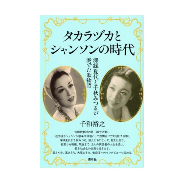 【発売日：2026年05月28日】千和裕之/著/タカラヅカとシャンソンの時代、メディア：BOOK、発売日：2026/05、重量：340g、商品コード：NEOBK-3214805、JANコード/ISBNコード：9784787274854