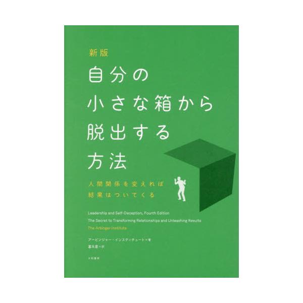 【発売日：2026年05月27日】アービンジャー・インスティチュート/著 冨永星/訳/自分の小さな箱から脱出する方法 人間関係を変えれば結果はついてくる / 原タイトル:Leadership and Self‐Deception 原著第4版...