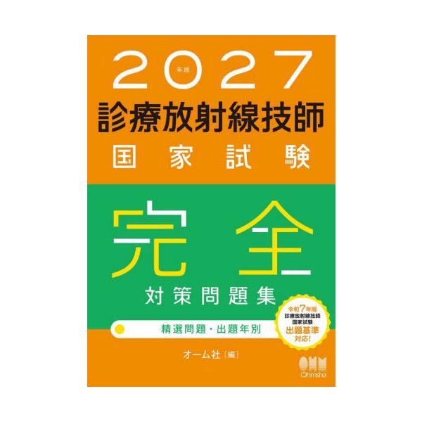 【発売日：2026年05月27日】オーム社/診療放射線技師国家試験完全対策問題集 精選問題・出題年別 2027年版、メディア：BOOK、発売日：2026/05、重量：600g、商品コード：NEOBK-3214818、JANコード/ISBNコ...