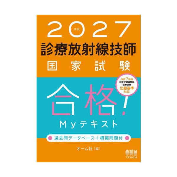 【発売日：2026年05月27日】オーム社/診療放射線技師国家試験合格!Myテキスト 過去問データベース+模擬問題付 2027年版、メディア：BOOK、発売日：2026/05、重量：600g、商品コード：NEOBK-3214819、JANコ...