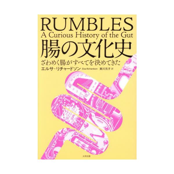 【発売日：2026年05月27日】エルサ・リチャードソン/著 実川元子/訳/腸の文化史 ざわめく腸がすべてを決めてきた / 原タイトル:RUMBLES、メディア：BOOK、発売日：2026/05、重量：500g、商品コード：NEOBK-32...