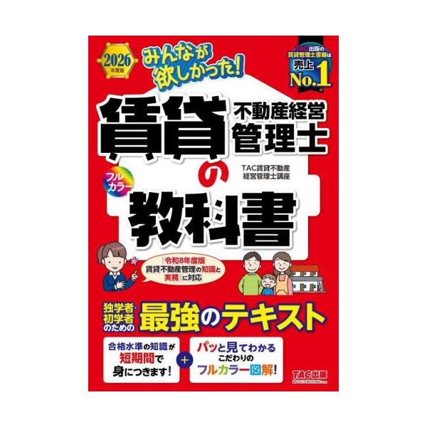 【発売日：2026年05月27日】TAC賃貸不動産経営管理士講座/編著/みんなが欲しかった!賃貸不動産経営管理士の教科書 2026年度版 (みんなが欲しかった!賃貸不動産経営管理士シリーズ)、メディア：BOOK、発売日：2026/05、重量...