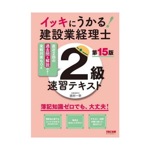 【発売日：2026年05月27日】TAC株式会社(建設業経理士検定講座)/編著/イッキにうかる!建設業経理士2級速習テキスト、メディア：BOOK、発売日：2026/05、重量：600g、商品コード：NEOBK-3214823、JANコード/...