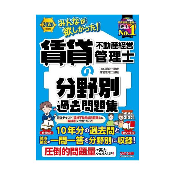 【発売日：2026年05月27日】TAC賃貸不動産経営管理士講座/編著/みんなが欲しかった!賃貸不動産経営管理士の分野別過去問題集 2026年度版 (みんなが欲しかった!賃貸不動産経営管理士シリーズ)、メディア：BOOK、発売日：2026/...