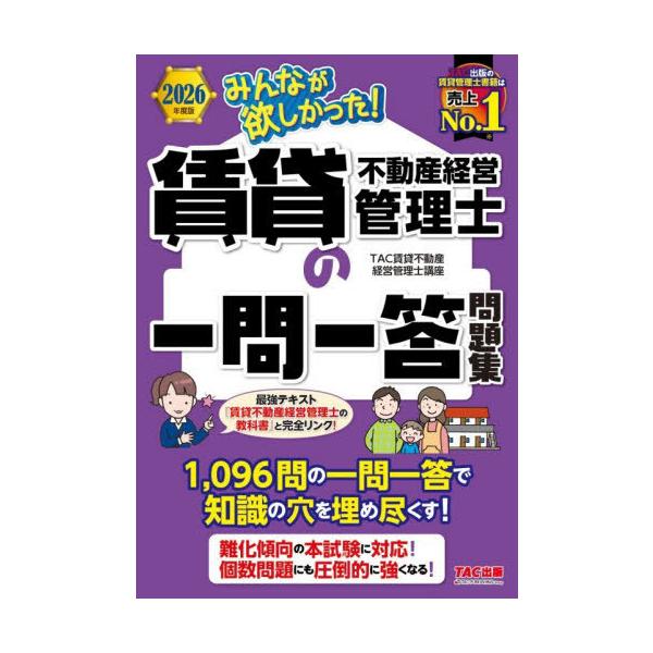 【発売日：2026年05月27日】TAC賃貸不動産経営管理士講座/編著/みんなが欲しかった!賃貸不動産経営管理士の一問一答問題集 2026年度版 (みんなが欲しかった!賃貸不動産経営管理士シリーズ)、メディア：BOOK、発売日：2026/0...