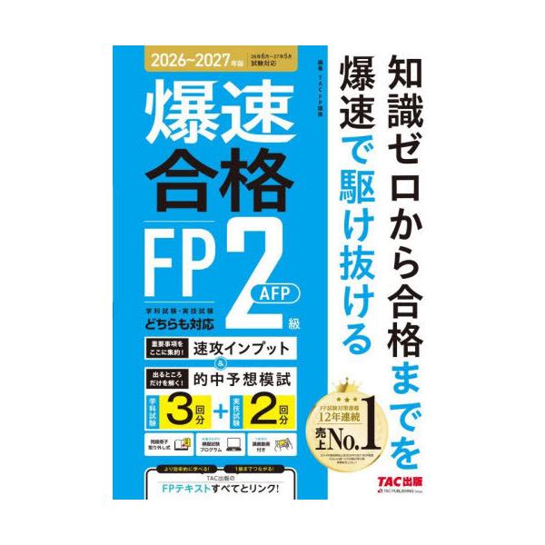 【発売日：2026年05月27日】TACFP講座/編著/爆速合格FP2級AFP速攻インプット&amp;的中予想模試 ’26〜’27年版、メディア：BOOK、発売日：2026/05、重量：600g、商品コード：NEOBK-3214827、JA...