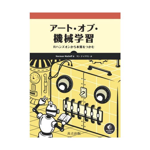 【発売日：2026年05月28日】NormanMatloff/著 ヤンジャクリン/訳/アート・オブ・機械学習 Rハンズオンから本質をつかむ / 原タイトル:The Art of Machine Learning、メディア：BOOK、発売日：...