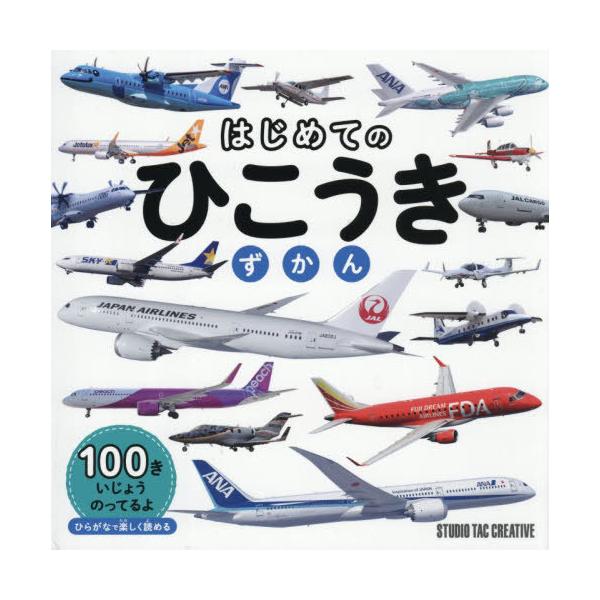 【発売日：2026年05月26日】スタジオタッククリエイティブ/はじめてのひこうきずかん、メディア：BOOK、発売日：2026/05、重量：250g、商品コード：NEOBK-3214833、JANコード/ISBNコード：9784868000266