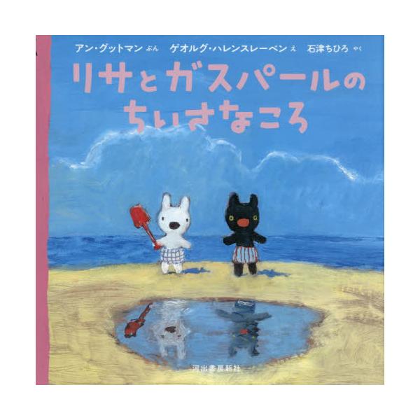【発売日：2026年05月26日】アン・グットマン/ぶん ゲオルグ・ハレンスレーベン/え 石津ちひろ/やく/リサとガスパールのちいさなころ / 原タイトル:Gaspard et Lisa tout petits、メディア：BOOK、発売日：...