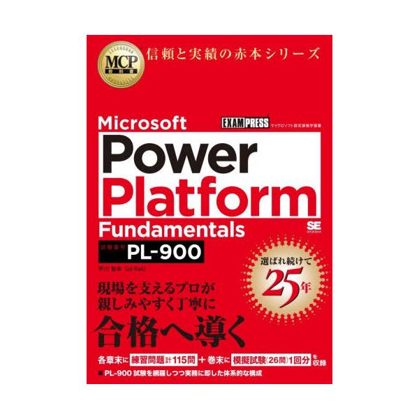 【発売日：2026年05月26日】平川智幸/著/Microsoft Power Platform Fundamentals 試験番号PL-900 (MCP教科書)、メディア：BOOK、発売日：2026/05、重量：600g、商品コード：NE...