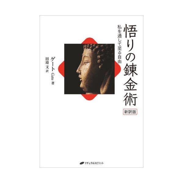【発売日：2026年05月24日】ゲート/著 田邉文/訳/悟りの錬金術 私を通して至る自由 / 原タイトル:Alchemy of Awakening、メディア：BOOK、発売日：2026/05、重量：340g、商品コード：NEOBK-321...