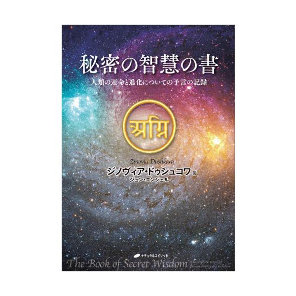 【発売日：2026年05月24日】ジノヴィア・ドゥシュコワ/著 ジュン・エンジェル/訳/秘密の智慧の書 人類の運命と進化についての予言の記録 / 原タイトル:THE BOOK OF SECRET WISDOM、メディア：BOOK、発売日：2...