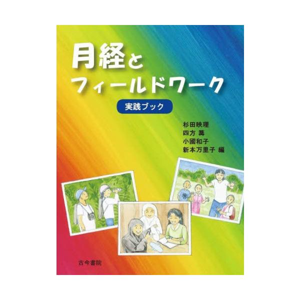 【発売日：2026年05月24日】杉田映理/〔ほか〕編/月経とフィールドワーク 実践ブック、メディア：BOOK、発売日：2026/05、重量：500g、商品コード：NEOBK-3214868、JANコード/ISBNコード：978477223...